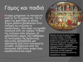 η ζωή της γυναίκας στο βυζάντιο | PPTX