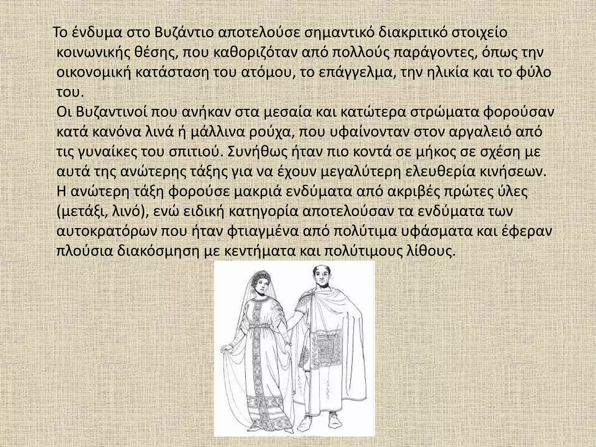 Τα ρούχα των βυζαντινών | PPTX