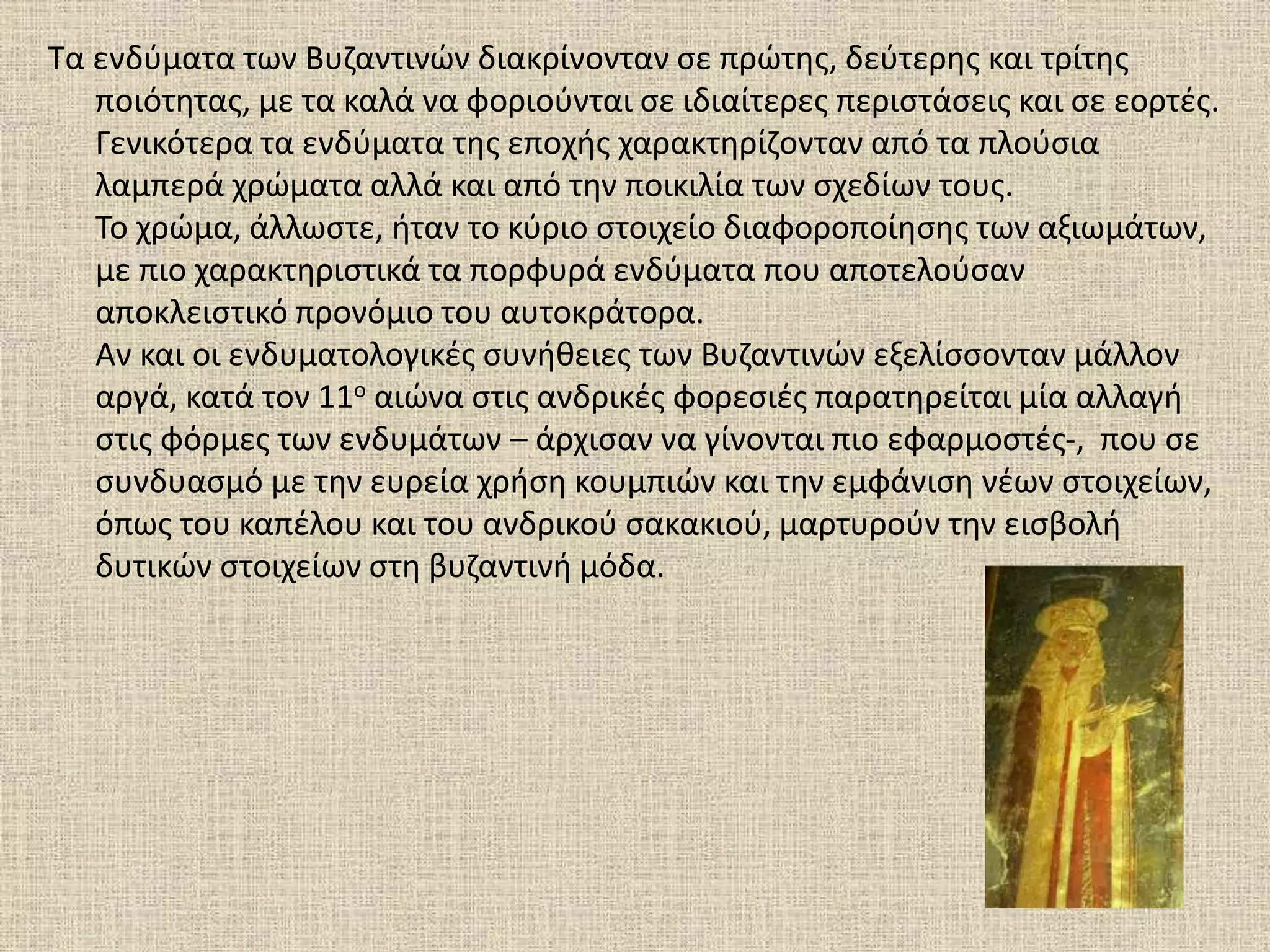 Τα ρούχα των βυζαντινών | PPTX