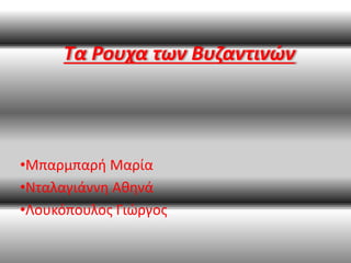 Τα ρούχα των βυζαντινών | PPTX
