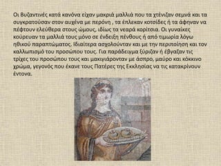 Τα ρούχα των βυζαντινών | PPTX