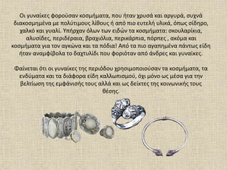 Τα ρούχα των βυζαντινών | PPTX