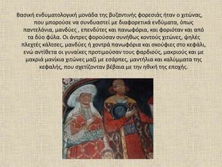 Τα ρούχα των βυζαντινών | PPTX