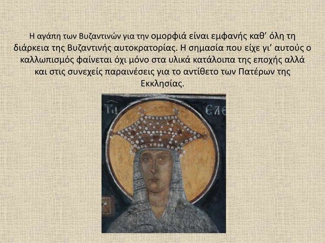 Τα ρούχα των βυζαντινών | PPT