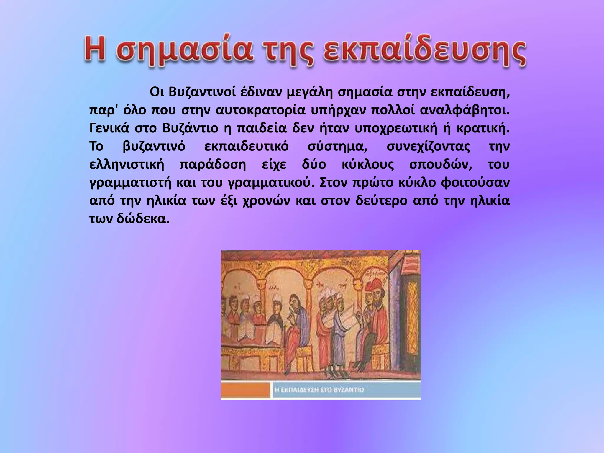 Η εκπαίδευση στο βυζάντιο | PPTX