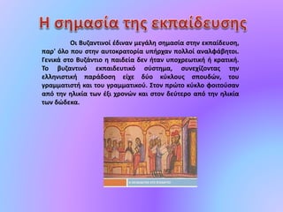 Η εκπαίδευση στο βυζάντιο | PPTX