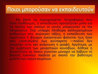 Η εκπαίδευση στο βυζάντιο | PPTX