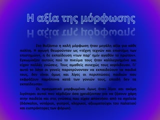 Η εκπαίδευση στο βυζάντιο | PPTX