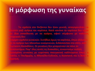 Η εκπαίδευση στο βυζάντιο | PPTX