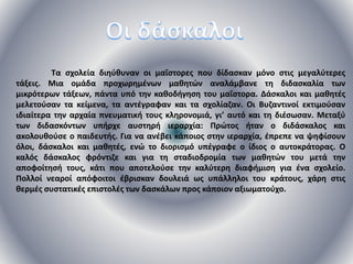 Η εκπαίδευση στο βυζάντιο | PPTX