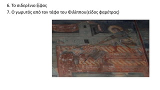Τα όπλα των βυζαντινών | PPTX