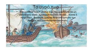 Τα όπλα των βυζαντινών | PPTX
