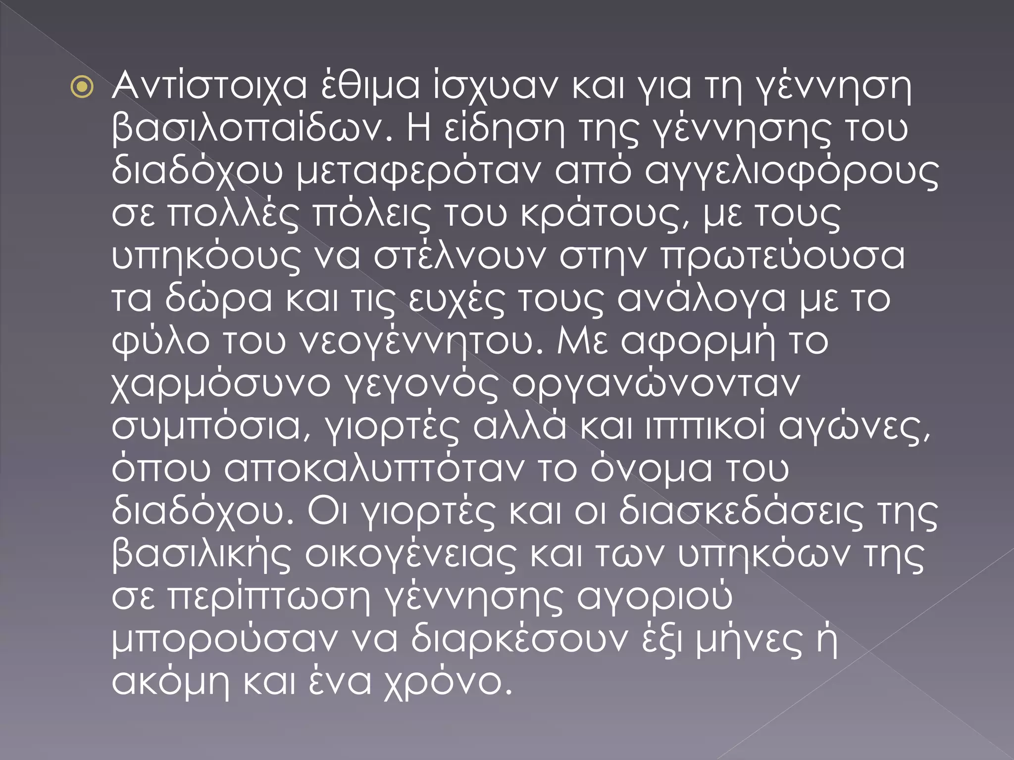 Τα έθιμα των βυζαντινών | PPTX