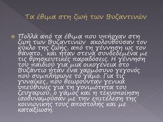 Τα έθιμα των βυζαντινών | PPTX