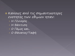 Τα έθιμα των βυζαντινών | PPTX