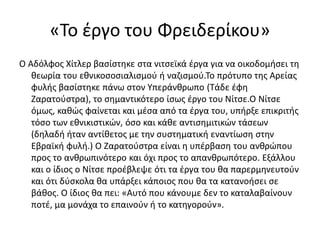 Φρήντιχ Νίτσε | PPTX