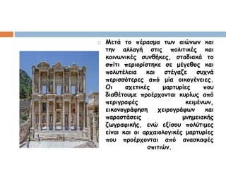 Η αρχιτεκτονική των βυζαντινών σπιτιών | PPTX