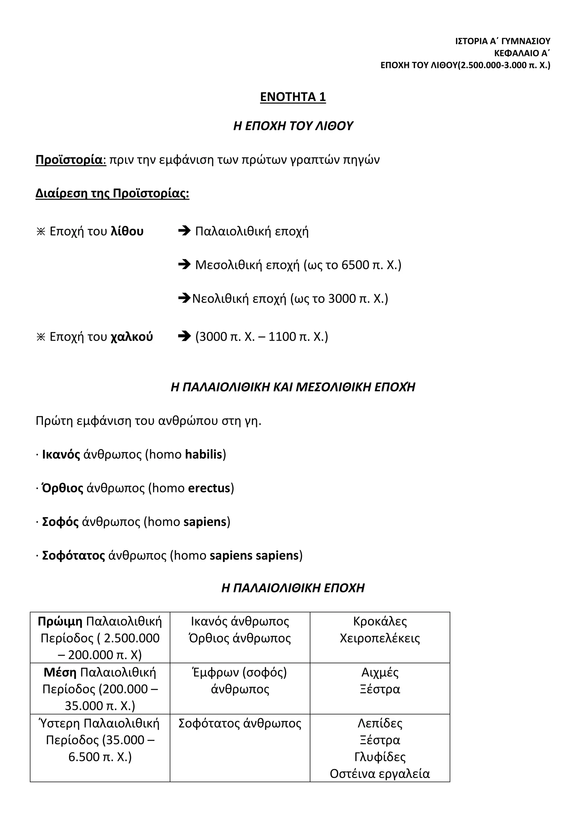 Εποχή του λίθου | PDF