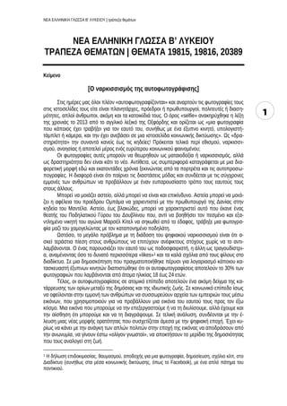 O ναρκισσισμός της αυτοφωτογράφισης - Γλώσσα Β' Λυκείου - Τράπεζα ...