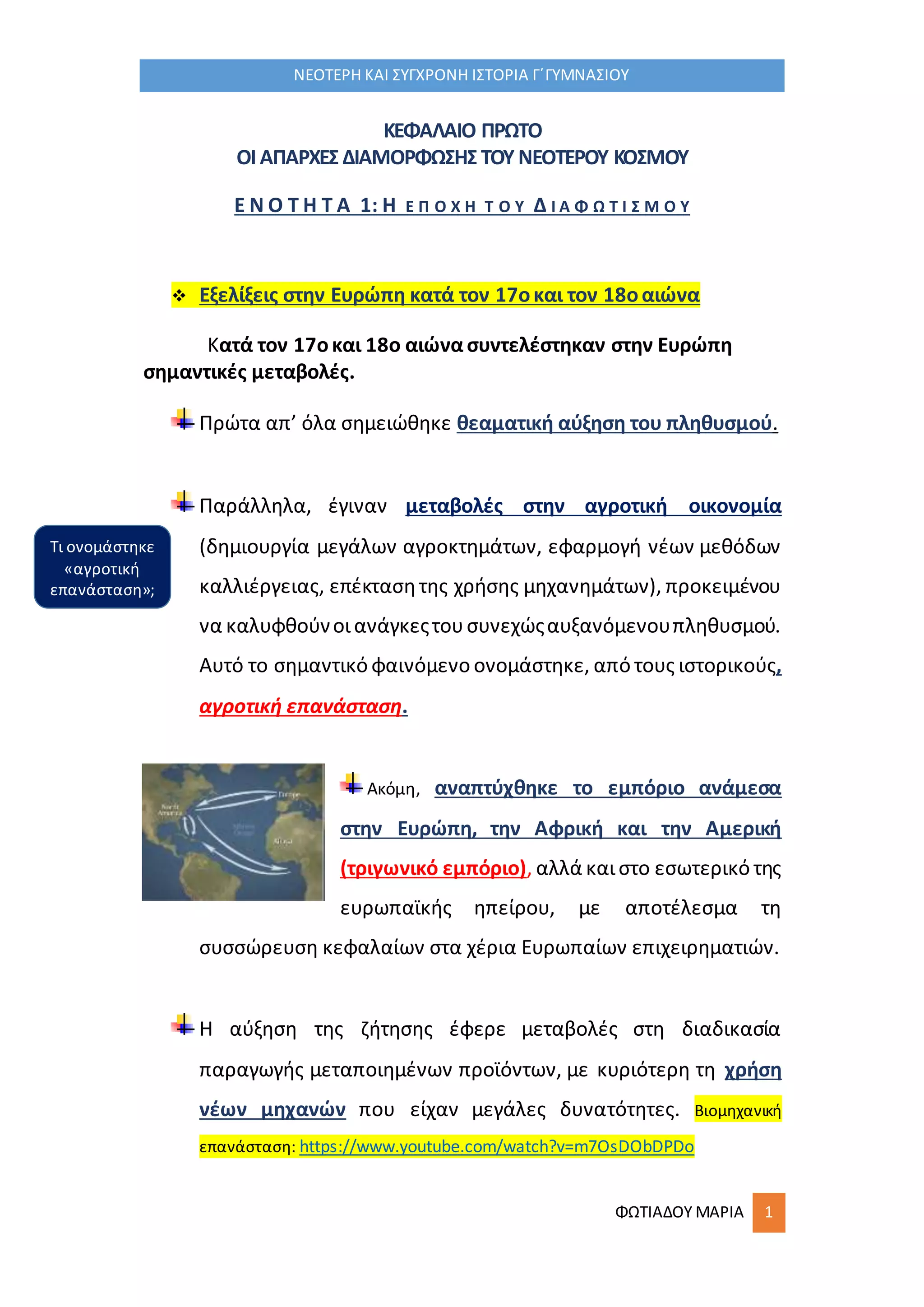 κεφ.1 1η ενοτητα -η εποχη του διαφωτισμου-ψηφιακη μορφη | DOCX