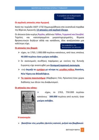 κεφ.1 2η ενοτητα - η αμερικανικη επανασταση | DOCX