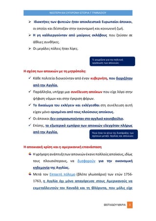 κεφ.1 2η ενοτητα - η αμερικανικη επανασταση | DOCX