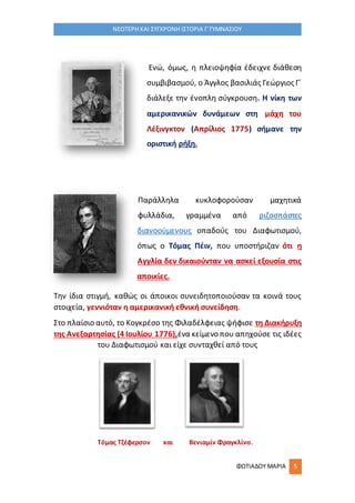 κεφ.1 2η ενοτητα - η αμερικανικη επανασταση | DOCX