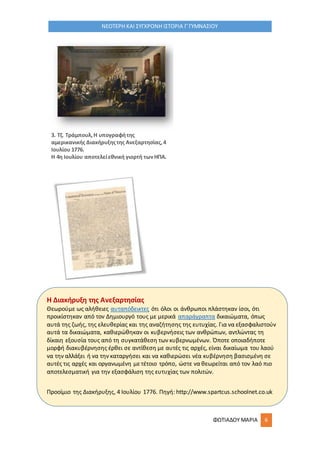 κεφ.1 2η ενοτητα - η αμερικανικη επανασταση | DOCX