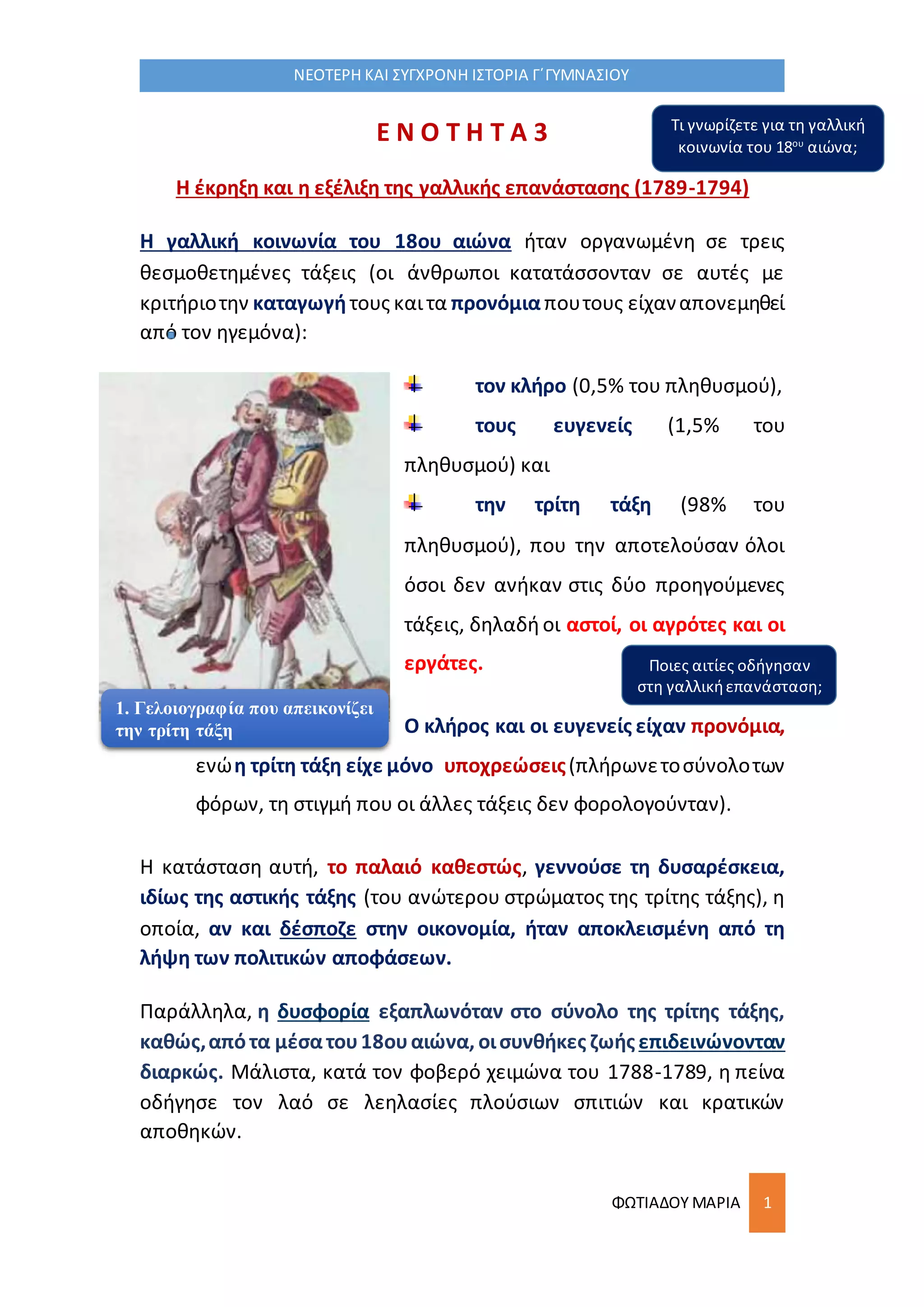 κεφ.1. 3η ενοτητα - η εκρηξη και η εξελιξη της γαλλικησ επαναστασησ | DOCX