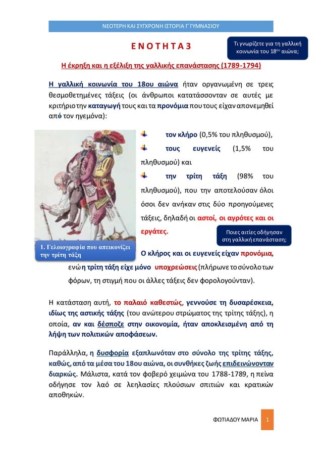 κεφ.1. 3η ενοτητα - η εκρηξη και η εξελιξη της γαλλικησ επαναστασησ | DOCX