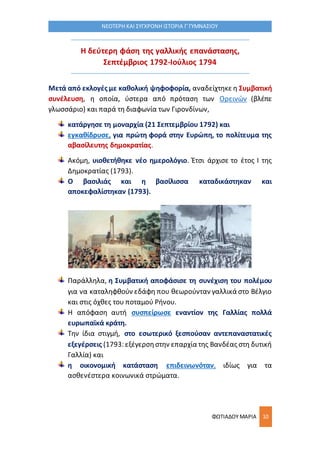 κεφ.1. 3η ενοτητα - η εκρηξη και η εξελιξη της γαλλικησ επαναστασησ | DOCX