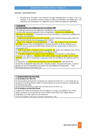κεφ.1. 3η ενοτητα - η εκρηξη και η εξελιξη της γαλλικησ επαναστασησ | DOCX