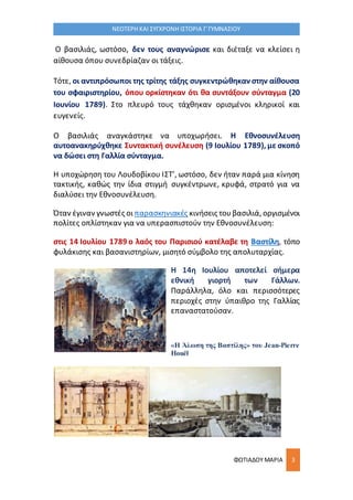κεφ.1. 3η ενοτητα - η εκρηξη και η εξελιξη της γαλλικησ επαναστασησ | DOCX