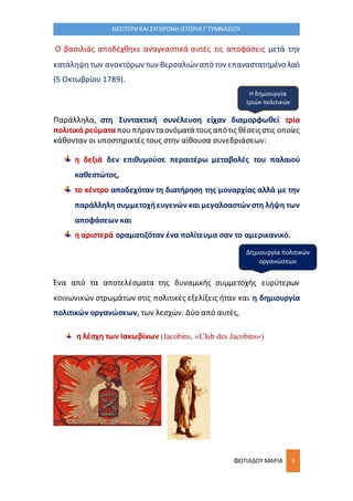 κεφ.1. 3η ενοτητα - η εκρηξη και η εξελιξη της γαλλικησ επαναστασησ | DOCX