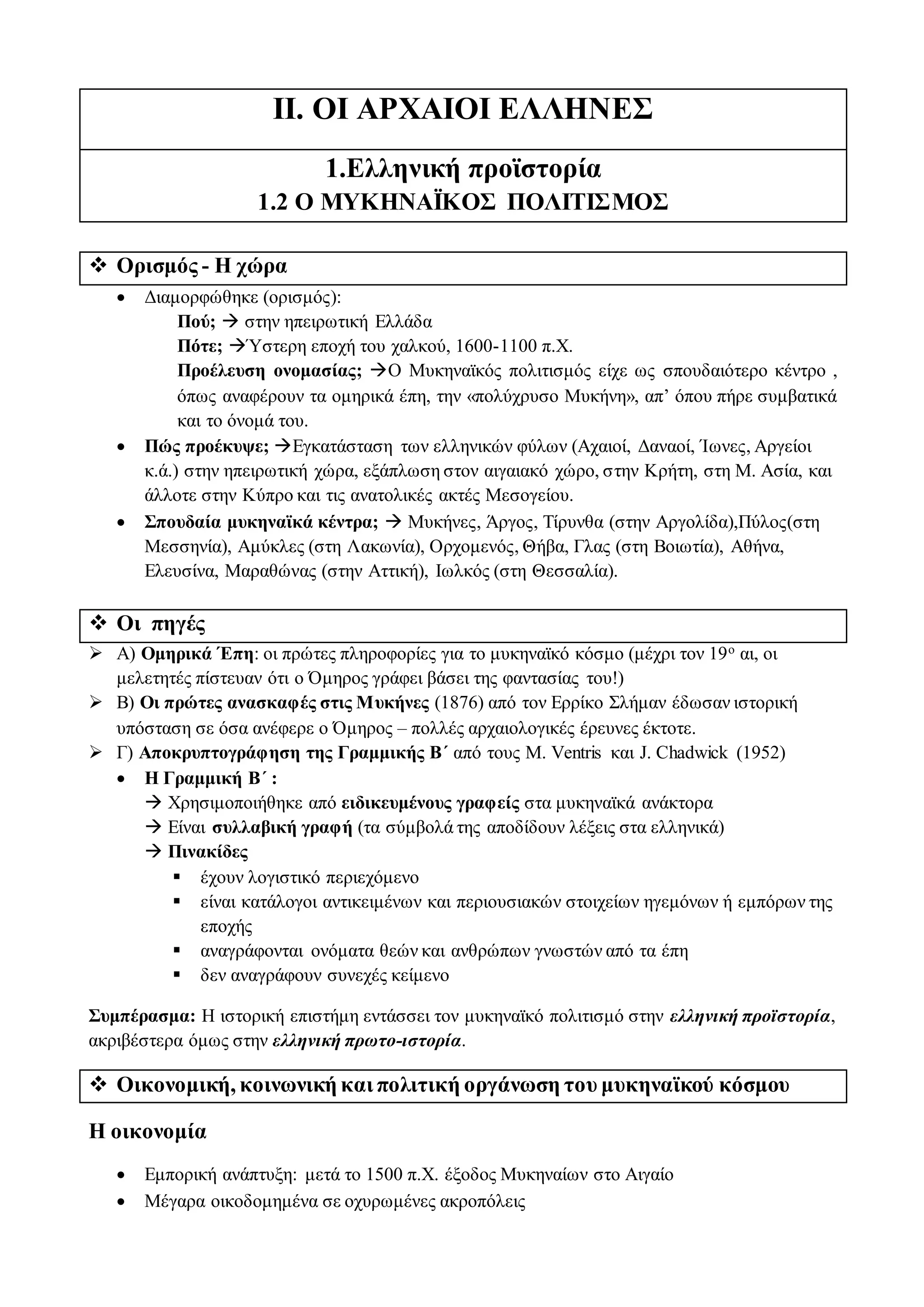 ο μυκηναϊκος πολιτισμος σχεδιάγραμμα | DOCX