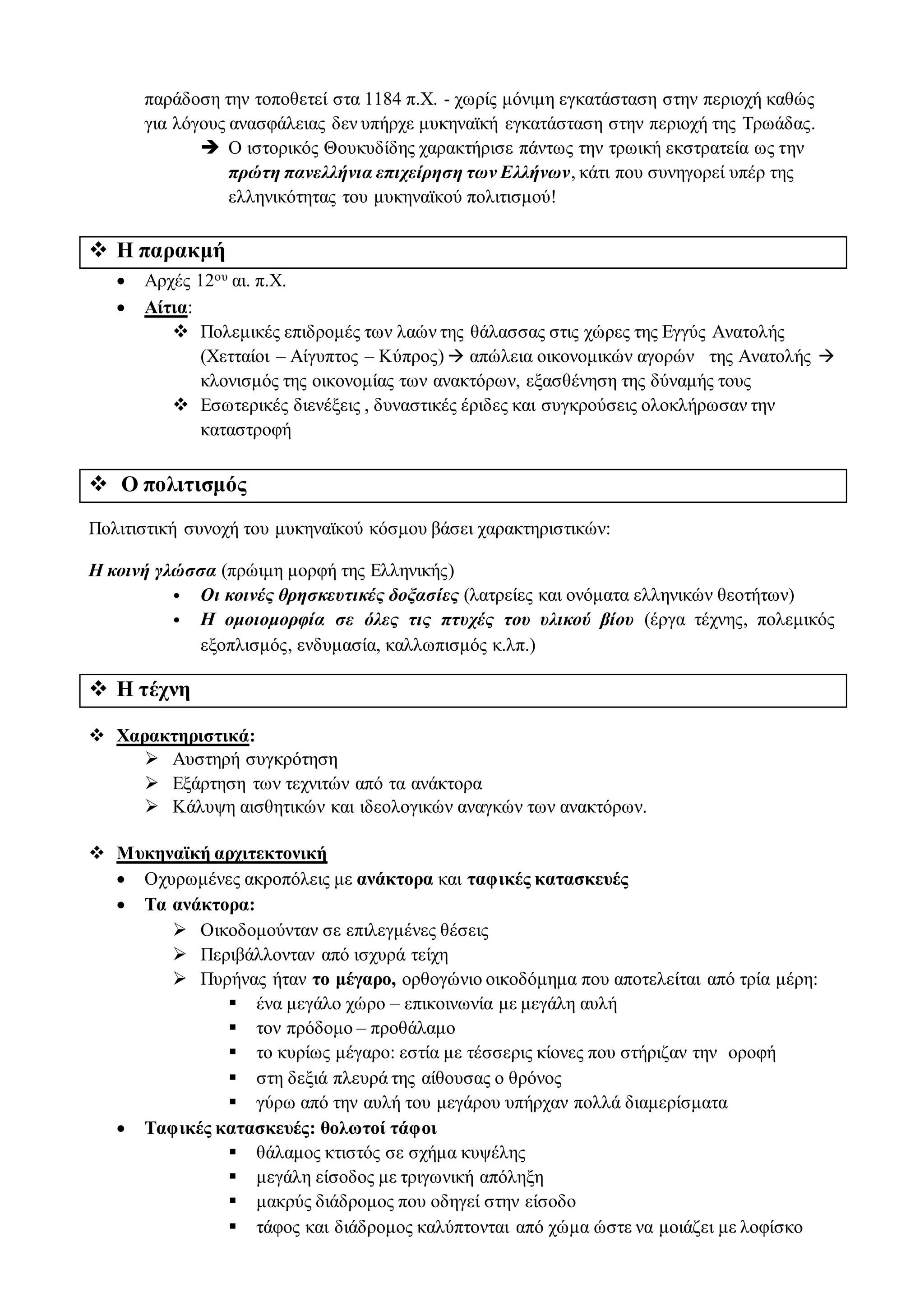 ο μυκηναϊκος πολιτισμος σχεδιάγραμμα | DOCX