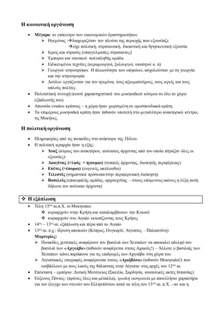 ο μυκηναϊκος πολιτισμος σχεδιάγραμμα | DOCX