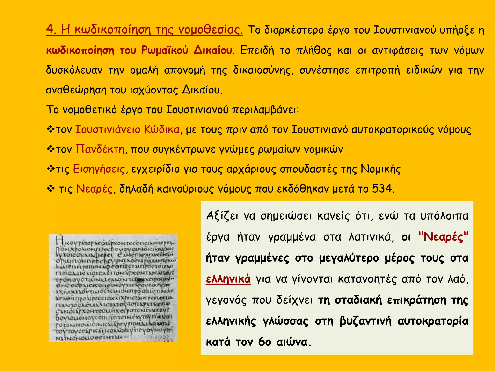 Ο Ιουστινιανός και το έργο του- εσωτερική και εξωτερική πολιτική | PPTX