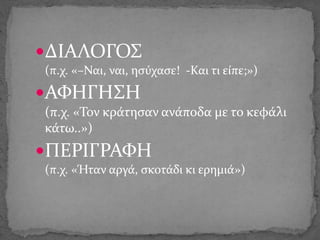 "Το Φάντασμα"- Γρηγόριος Ξενόπουλος | PPTX