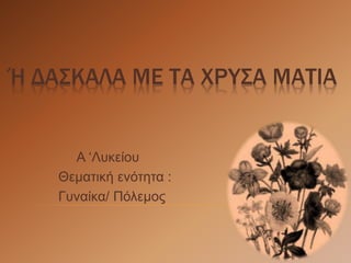 Η Δασκάλα με τα χρυσά μάτια | PPT