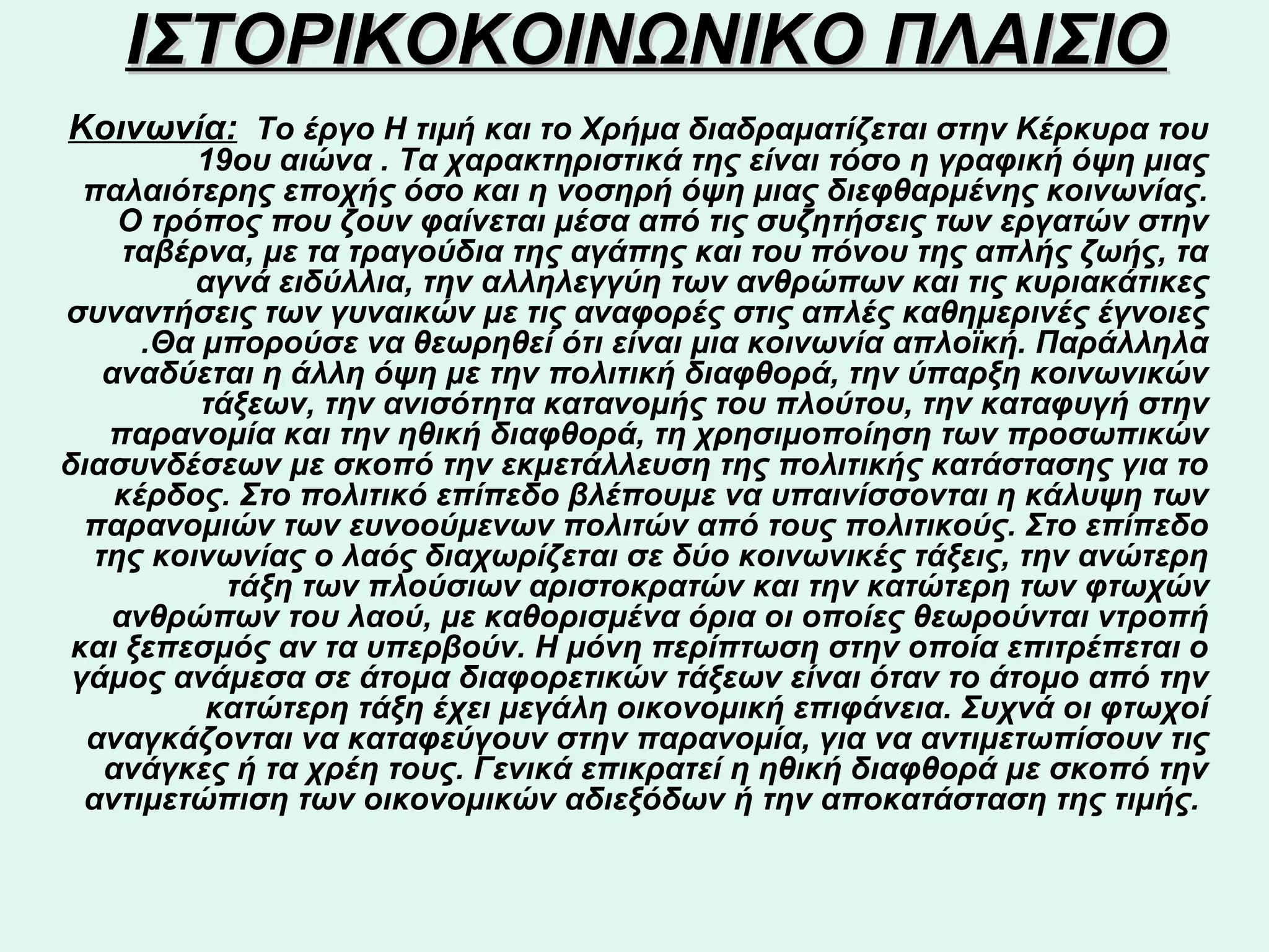 Η τιμή και το χρήμα | PPT