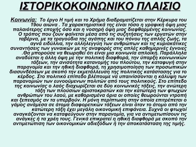 Η τιμή και το χρήμα | PPT