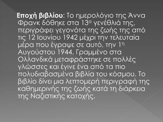 Το ημερολόγιο της Άννα Φράνκ | PPTX