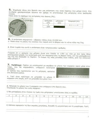 μετρηση μηκους | PDF