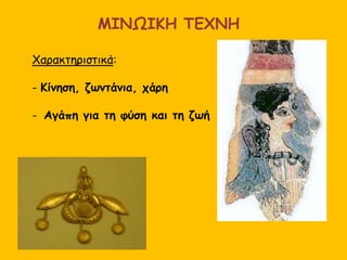 Θρησκεία και τέχνη των μινωϊτών | PPTX
