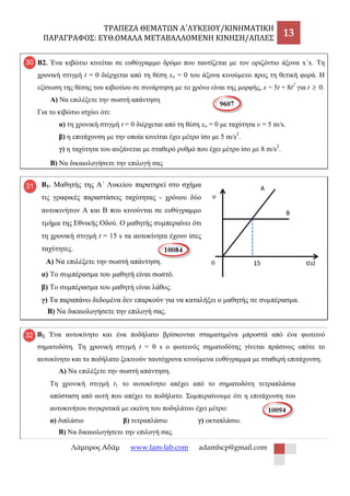 Β΄ΘΕΜΑ ΤΡΑΠΕΖΑΣ ΘΕΜΑΤΩΝ ΦΥΣΙΚΗΣ Α΄ ΛΥΚΕΙΟΥ ΑΝΑ ΚΕΦΑΛΑΙΟ: Ευθύγραμμη ...