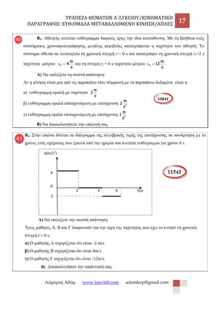 Β΄ΘΕΜΑ ΤΡΑΠΕΖΑΣ ΘΕΜΑΤΩΝ ΦΥΣΙΚΗΣ Α΄ ΛΥΚΕΙΟΥ ΑΝΑ ΚΕΦΑΛΑΙΟ: Ευθύγραμμη ...