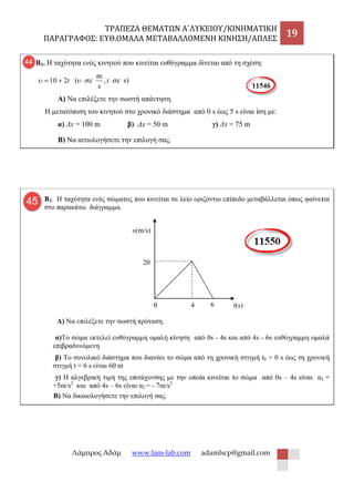 Β΄ΘΕΜΑ ΤΡΑΠΕΖΑΣ ΘΕΜΑΤΩΝ ΦΥΣΙΚΗΣ Α΄ ΛΥΚΕΙΟΥ ΑΝΑ ΚΕΦΑΛΑΙΟ: Ευθύγραμμη ...