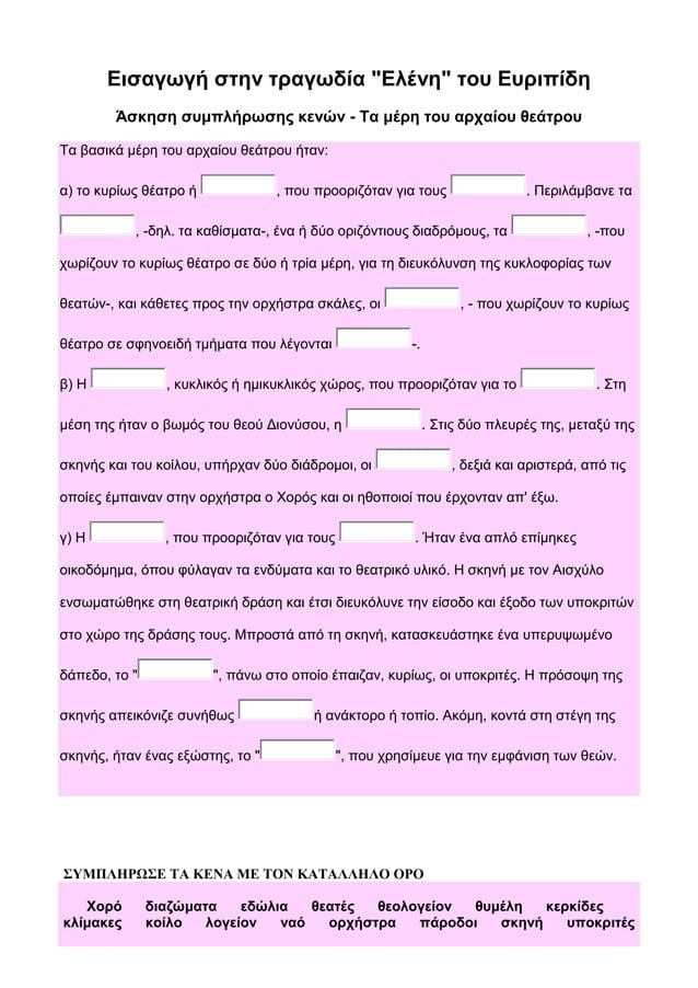 Αρχαίο θεατρο - Άσκηση συμπληρωσης κενών | PDF