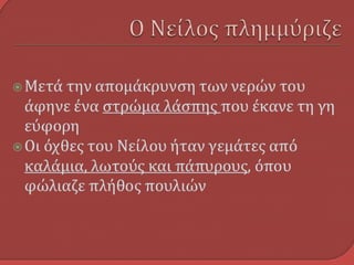 Αρχαία Αίγυπτος | PPT